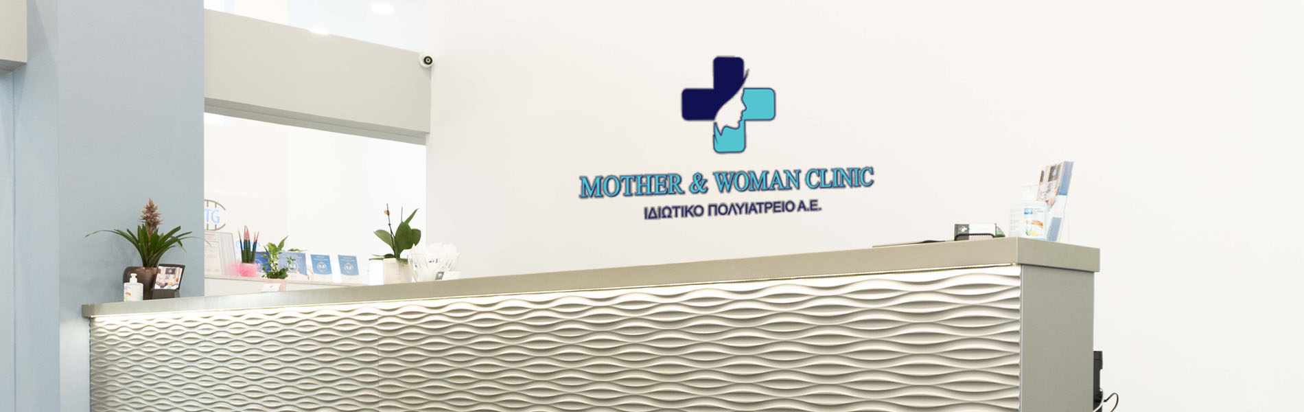 Σχετικά με εμάς - Πρότυπο Πολυϊατρείο Mother and Woman Clinic Παλαιό Φάληρο